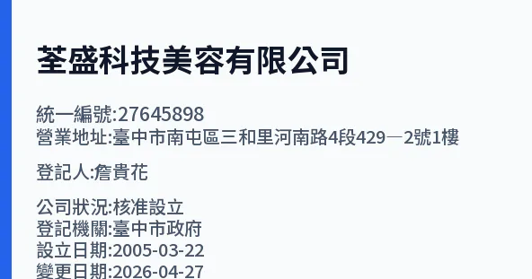荃盛科技美容有限公司的照片-統編 27645898(臺中市) 公司登記資料與營業項目詳細圖表