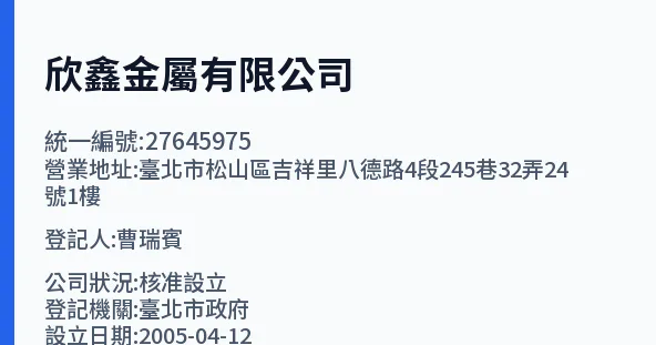 欣鑫金屬有限公司的照片-統編 27645975(臺北市) 公司登記資料與營業項目詳細圖表