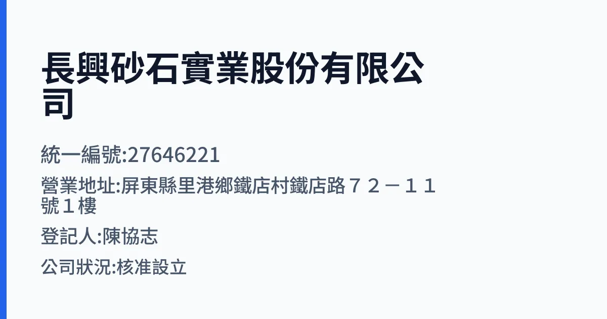 長興砂石實業股份有限公司 - 統編 27646221(屏東縣) 公司登記資料與營業項目詳細圖表