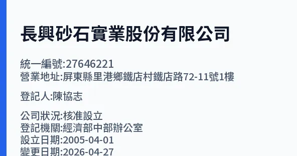 長興砂石實業股份有限公司的照片-統編 27646221(屏東縣) 公司登記資料與營業項目詳細圖表