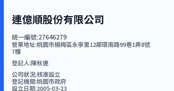連億順股份有限公司的照片-統編 27646279(桃園市) 公司登記資料與營業項目詳細圖表