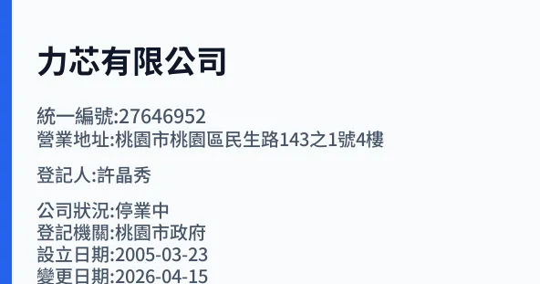 力芯有限公司的照片-統編 27646952(桃園市) 公司登記資料與營業項目詳細圖表