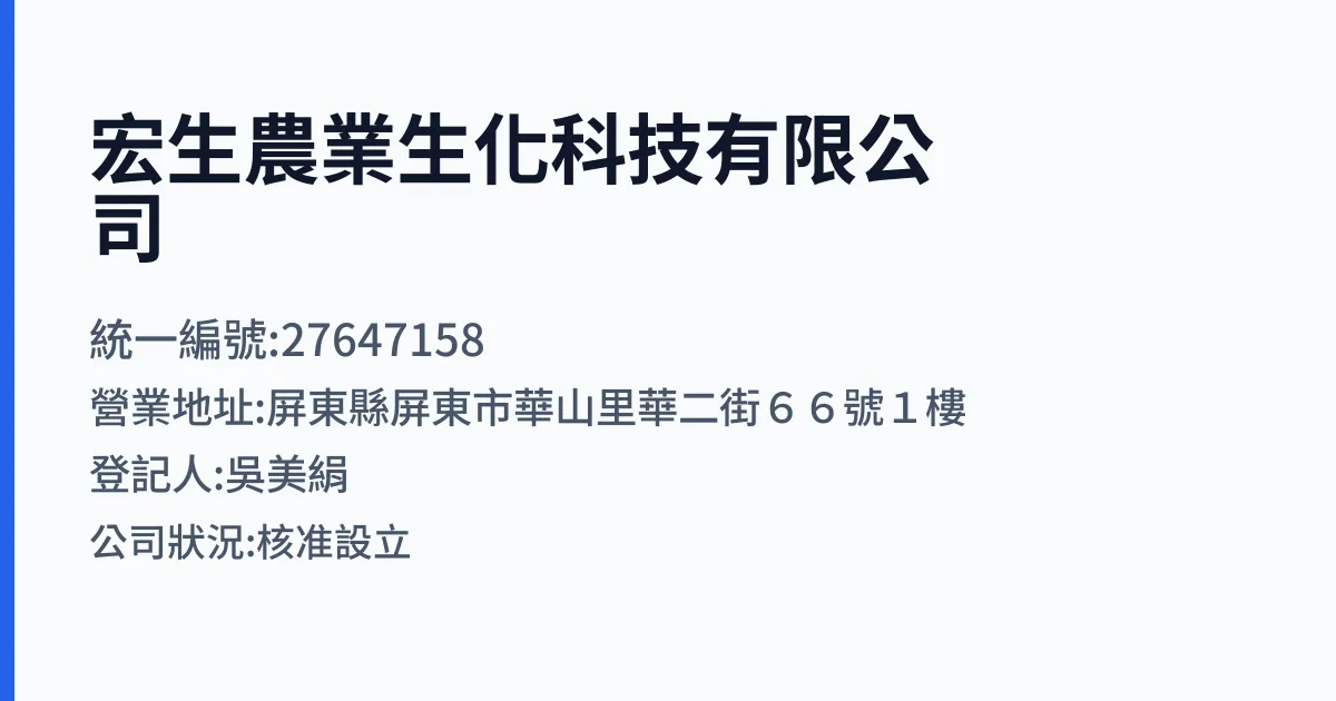 宏生農業生化科技有限公司 - 統編 27647158(屏東縣) 公司登記資料與營業項目詳細圖表
