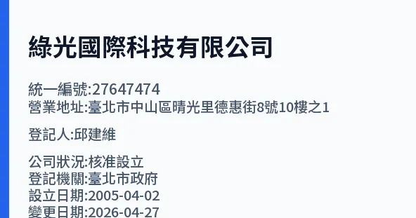 綠光國際科技有限公司的照片-統編 27647474(臺北市) 公司登記資料與營業項目詳細圖表