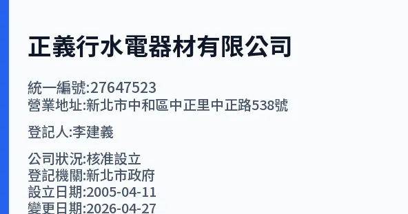 正義行水電器材有限公司的照片-統編 27647523(新北市) 公司登記資料與營業項目詳細圖表