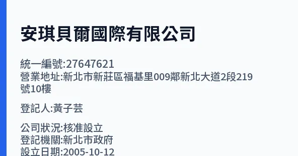 安琪貝爾國際有限公司的照片-統編 27647621(新北市) 公司登記資料與營業項目詳細圖表