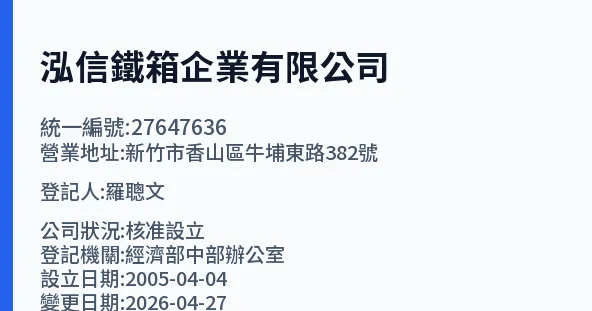 泓信鐵箱企業有限公司的照片-統編 27647636(新竹市) 公司登記資料與營業項目詳細圖表
