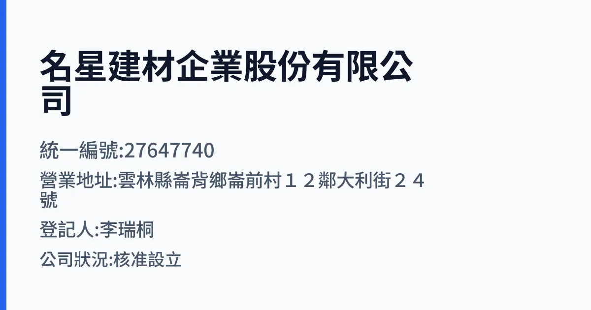 名星建材企業股份有限公司 - 統編 27647740（雲林縣） 公司登記資料與營業項目詳細圖表