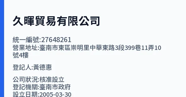 久暉貿易有限公司的照片-統編 27648261(臺南市) 公司登記資料與營業項目詳細圖表