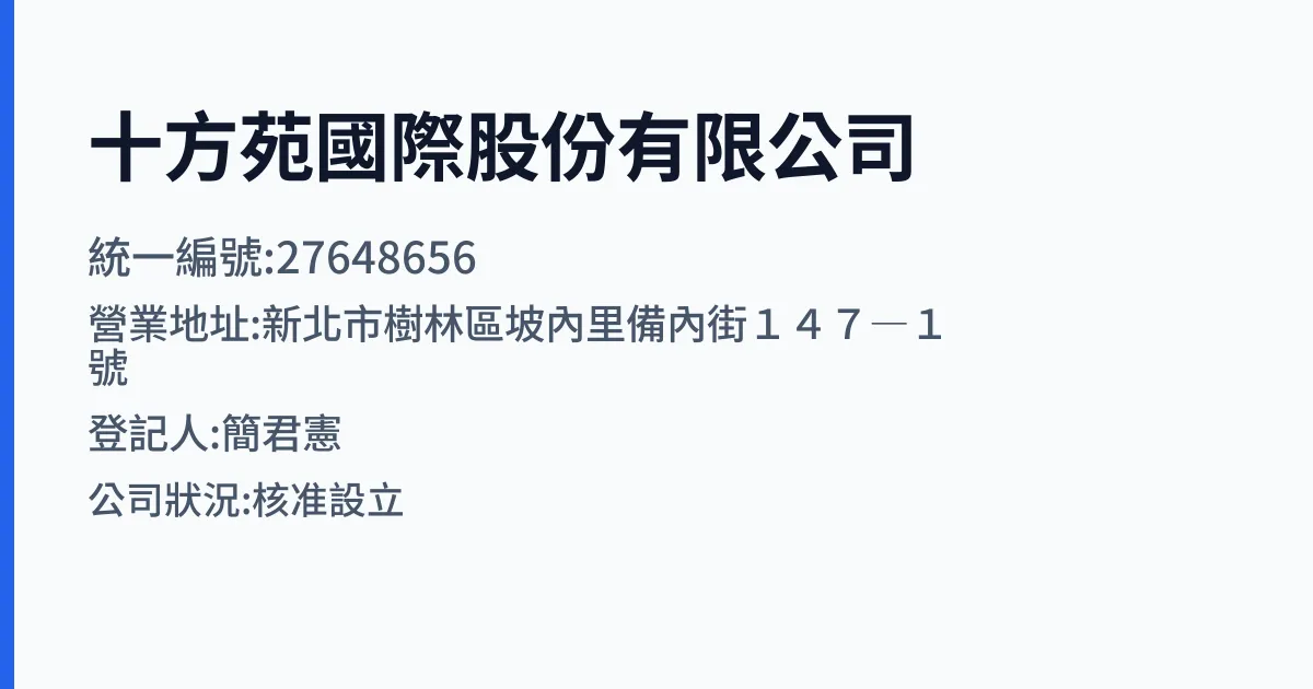 十方苑國際股份有限公司 - 統編 27648656(新北市) 公司登記資料與營業項目詳細圖表