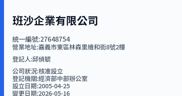 班沙企業有限公司的照片-統編 27648754(嘉義市) 公司登記資料與營業項目詳細圖表