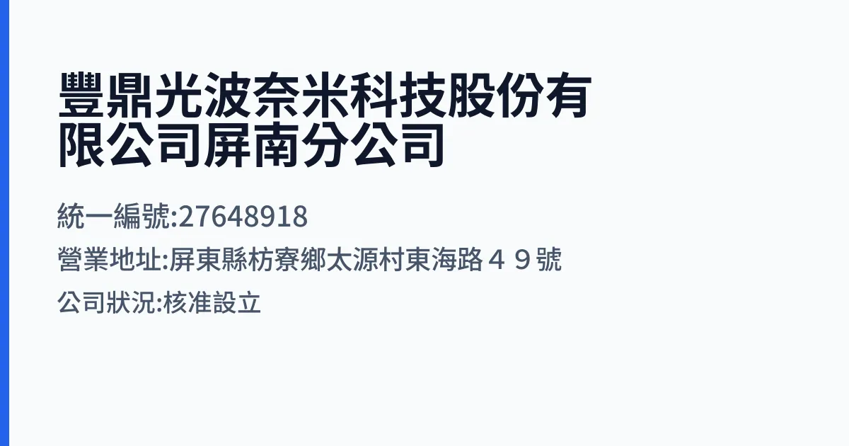 豐鼎光波奈米科技股份有限公司屏南分公司 - 統編 27648918（屏東縣） 公司登記資料與營業項目詳細圖表
