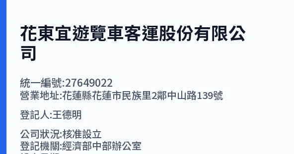 花東宜遊覽車客運股份有限公司的照片-統編 27649022(花蓮縣) 公司登記資料與營業項目詳細圖表