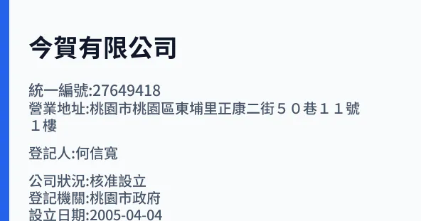 今賀有限公司的照片-統編 27649418(桃園市) 公司登記資料與營業項目詳細圖表