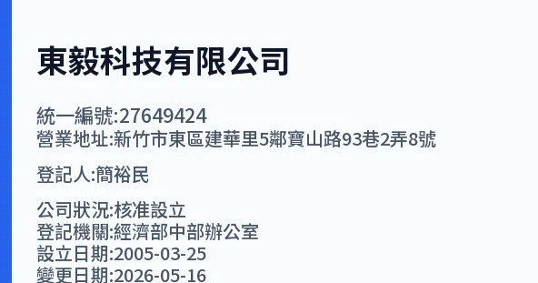 東毅科技有限公司的照片-統編 27649424(新竹市) 公司登記資料與營業項目詳細圖表