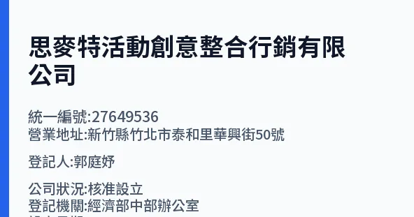 思麥特活動創意整合行銷有限公司的照片-統編 27649536(新竹縣) 公司登記資料與營業項目詳細圖表
