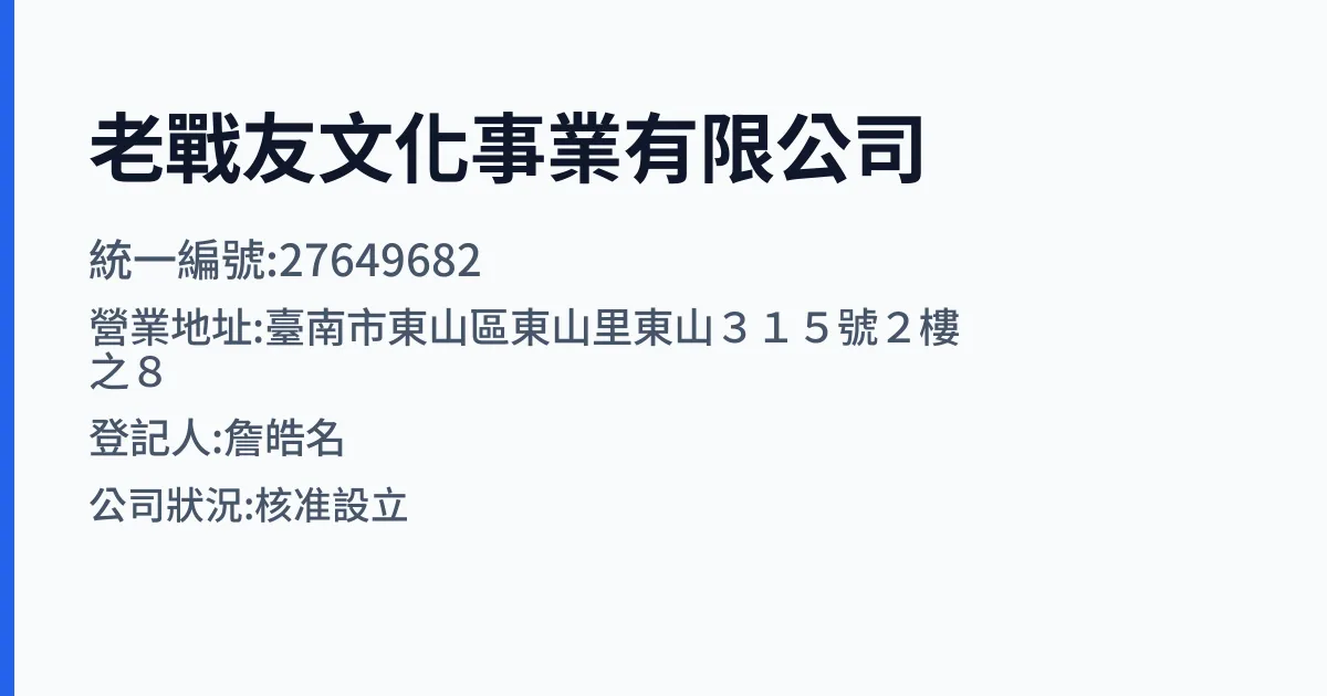 老戰友文化事業有限公司 - 統編 27649682(桃園市) 公司登記資料與營業項目詳細圖表