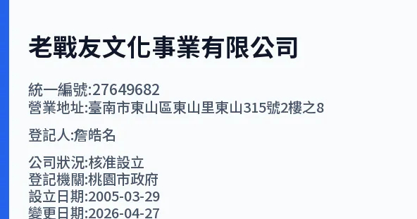 老戰友文化事業有限公司的照片-統編 27649682(臺南市) 公司登記資料與營業項目詳細圖表