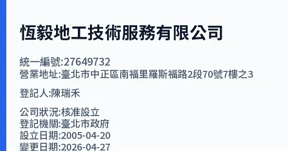 恆毅地工技術服務有限公司的照片-統編 27649732(臺北市) 公司登記資料與營業項目詳細圖表