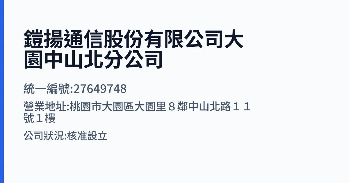 鎧揚通信股份有限公司大園中山北分公司 - 統編 27649748(桃園市) 公司登記資料與營業項目詳細圖表