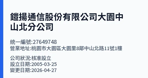 鎧揚通信股份有限公司大園中山北分公司的照片-統編 27649748(桃園市) 公司登記資料與營業項目詳細圖表