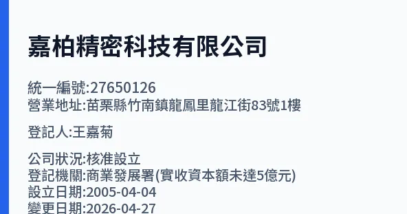 嘉柏精密科技有限公司的照片-統編 27650126(苗栗縣) 公司登記資料與營業項目詳細圖表