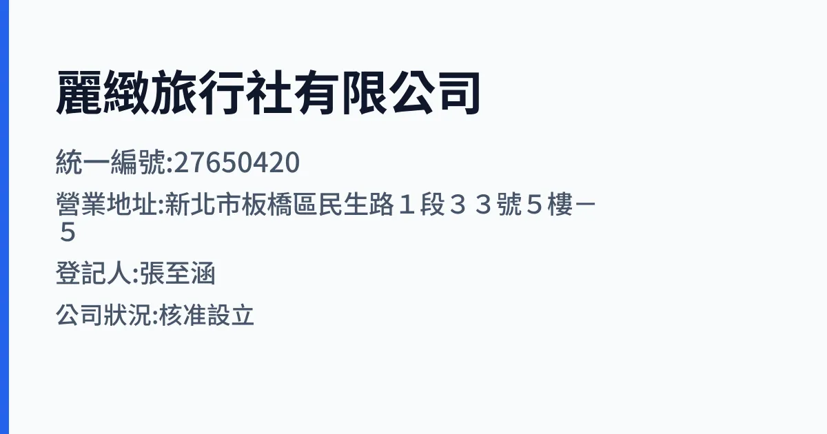 麗緻旅行社有限公司 - 統編 27650420(新北市) 公司登記資料與營業項目詳細圖表