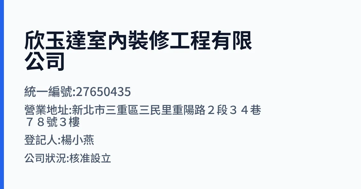 欣玉達室內裝修工程有限公司 - 統編 27650435(新北市) 公司登記資料與營業項目詳細圖表