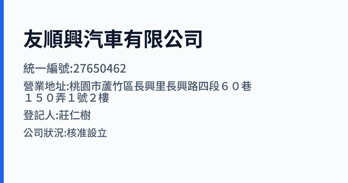 友順興汽車有限公司 - 統編 27650462(桃園市) 公司登記資料與營業項目詳細圖表