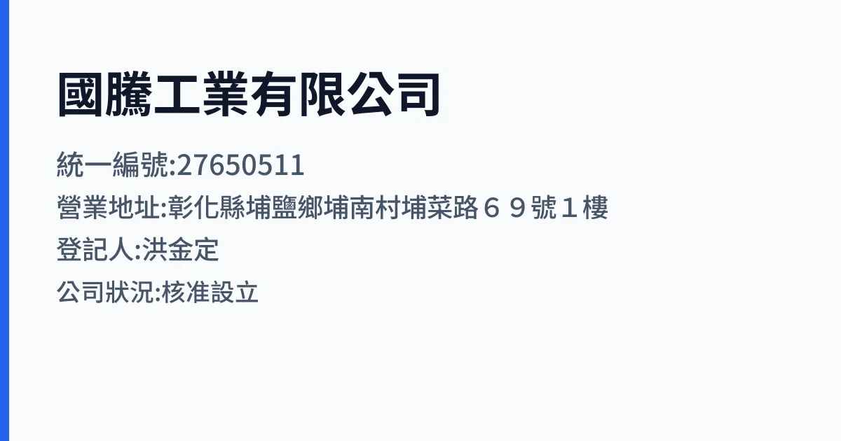 國騰工業有限公司 - 統編 27650511(彰化縣) 公司登記資料與營業項目詳細圖表
