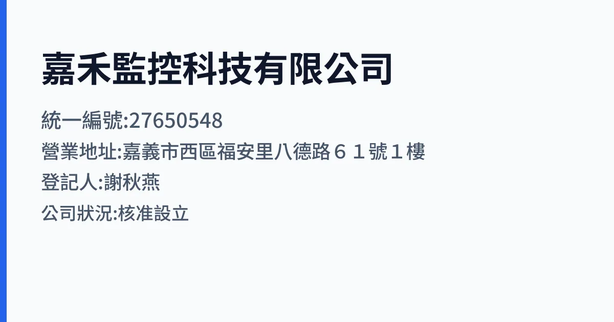 嘉禾監控科技有限公司 - 統編 27650548(嘉義市) 公司登記資料與營業項目詳細圖表