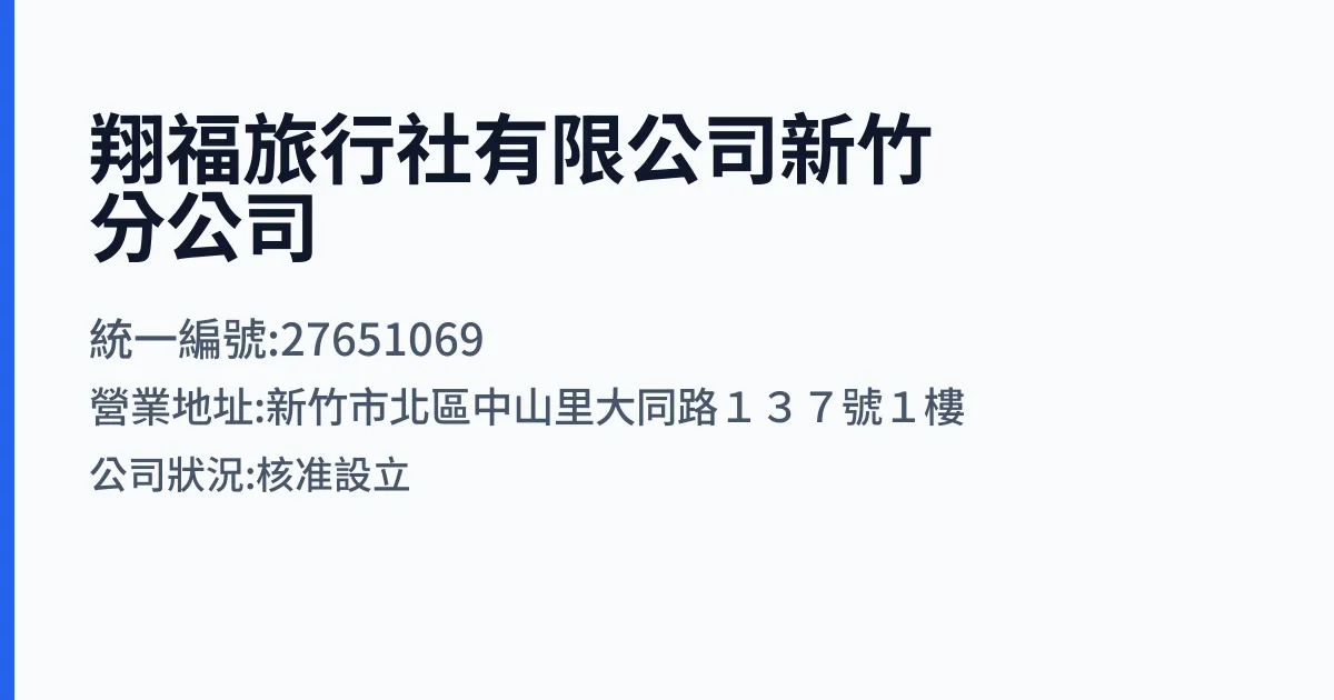 翔福旅行社有限公司新竹分公司 - 統編 27651069(新竹市) 公司登記資料與營業項目詳細圖表