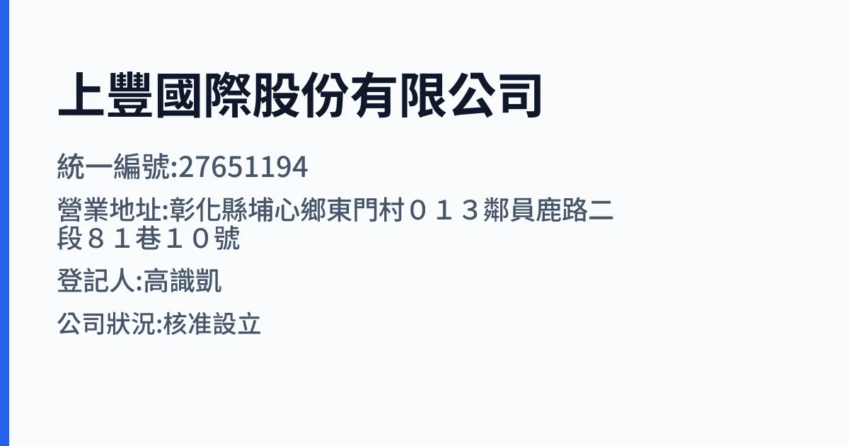 上豐國際股份有限公司 - 統編 27651194(彰化縣) 公司登記資料與營業項目詳細圖表