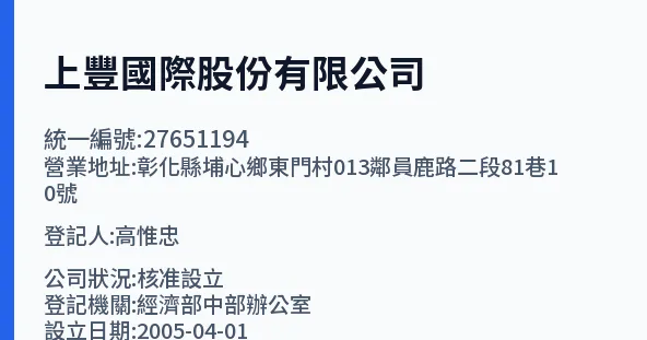 上豐國際股份有限公司的照片-統編 27651194(彰化縣) 公司登記資料與營業項目詳細圖表