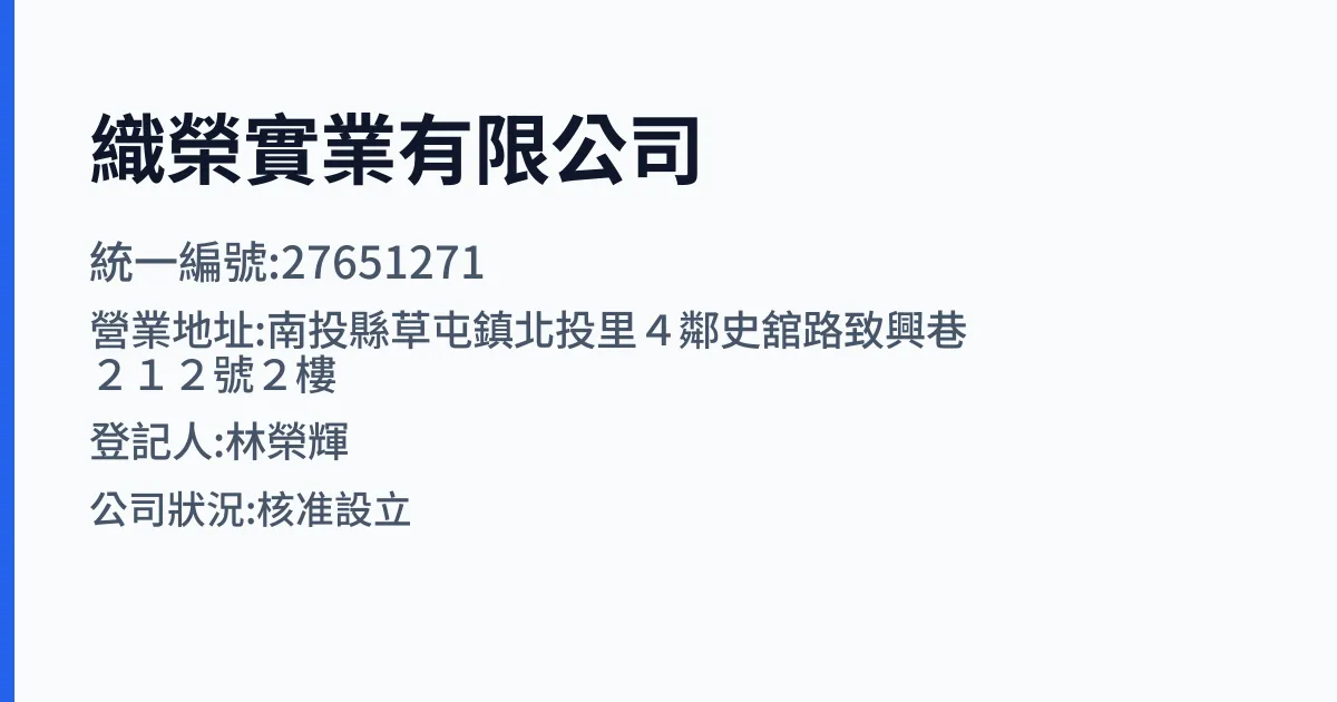 織榮實業有限公司 - 統編 27651271(南投縣) 公司登記資料與營業項目詳細圖表