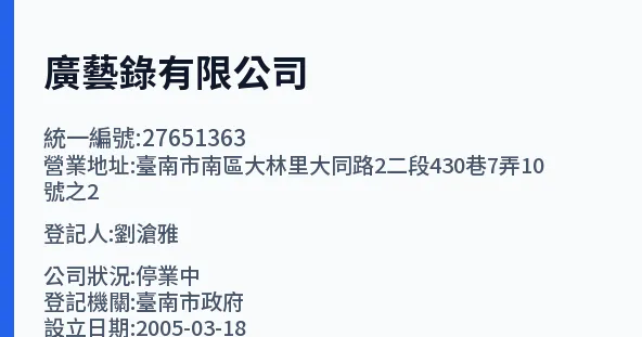 廣藝錄有限公司的照片-統編 27651363(臺南市) 公司登記資料與營業項目詳細圖表