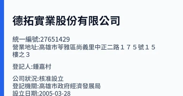 德拓實業股份有限公司的照片-統編 27651429(高雄市) 公司登記資料與營業項目詳細圖表