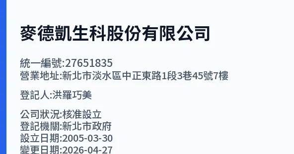 麥德凱生科股份有限公司的照片-統編 27651835(新北市) 公司登記資料與營業項目詳細圖表