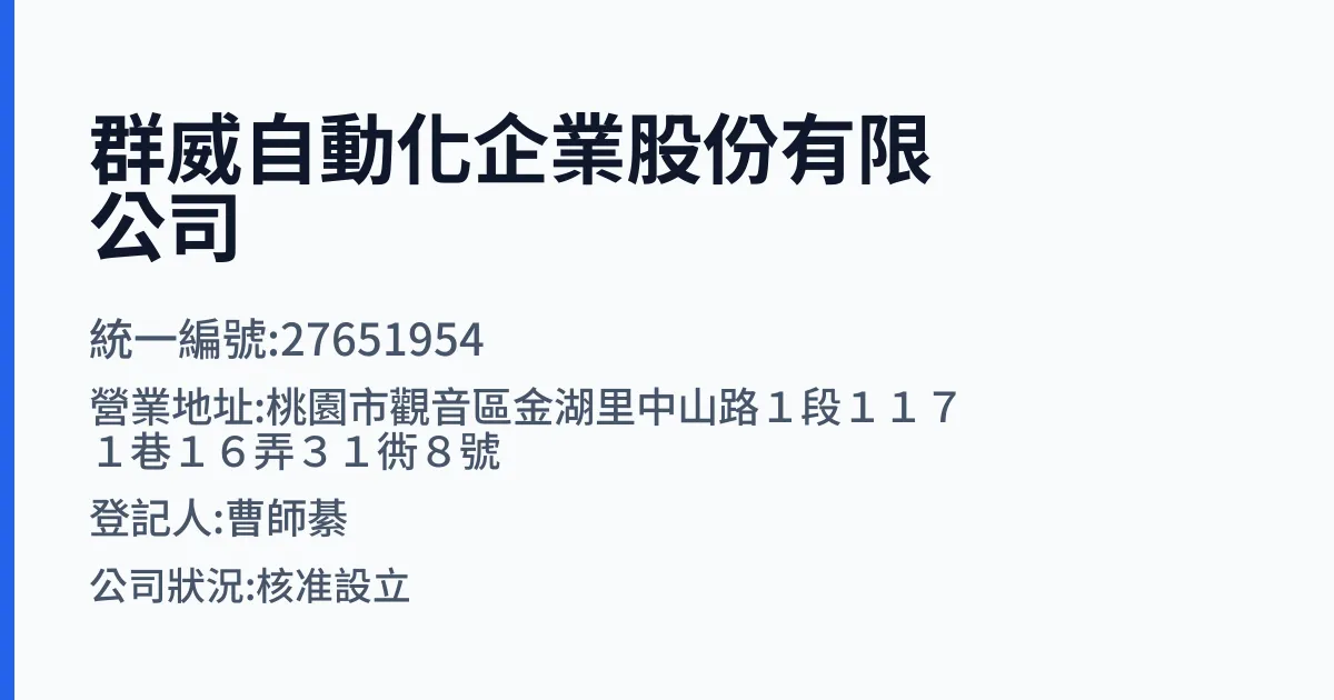 群威自動化企業股份有限公司 - 統編 27651954(桃園市) 公司登記資料與營業項目詳細圖表