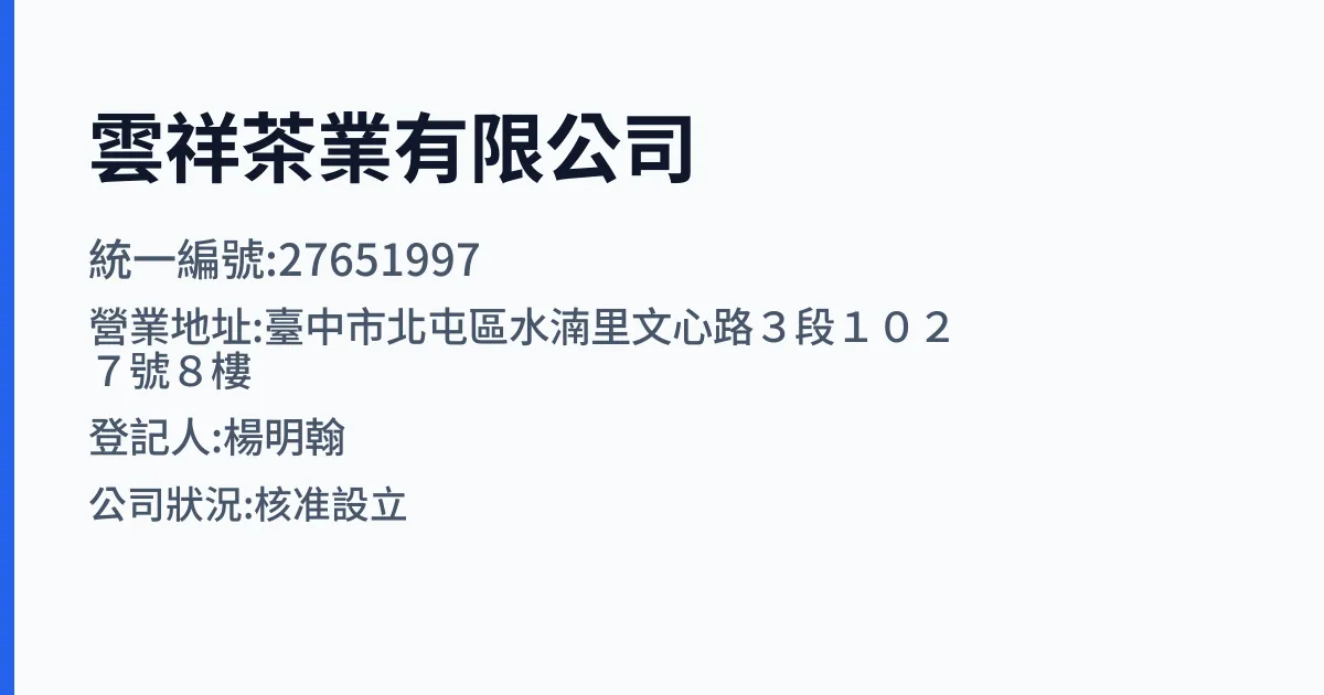雲祥茶業有限公司 - 統編 27651997(臺中市) 公司登記資料與營業項目詳細圖表