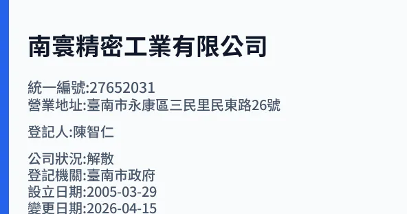 南寰精密工業有限公司的照片-統編 27652031(臺南市) 公司登記資料與營業項目詳細圖表