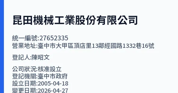 昆田機械工業股份有限公司的照片-統編 27652335(臺中市) 公司登記資料與營業項目詳細圖表