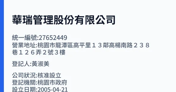 華瑞管理股份有限公司的照片-統編 27652449(桃園市) 公司登記資料與營業項目詳細圖表