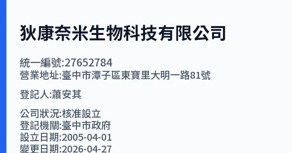 狄康奈米生物科技有限公司的照片-統編 27652784(臺中市) 公司登記資料與營業項目詳細圖表