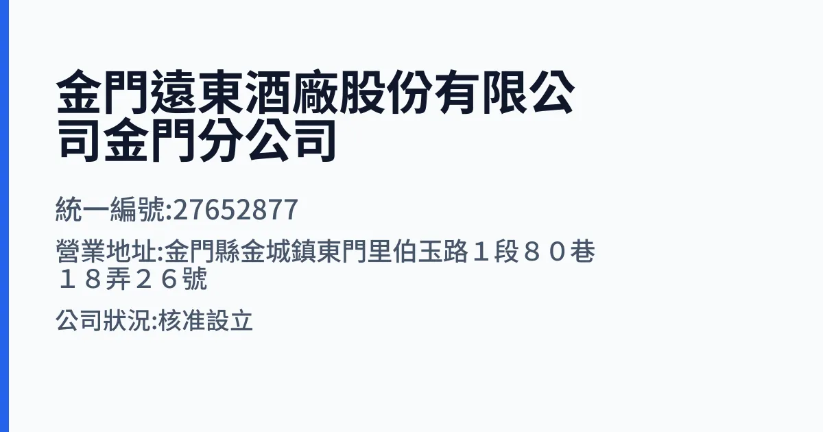 金門遠東酒廠股份有限公司金門分公司 - 統編 27652877(金門縣) 公司登記資料與營業項目詳細圖表