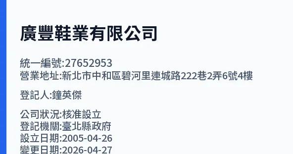 廣豐鞋業有限公司的照片-統編 27652953(新北市) 公司登記資料與營業項目詳細圖表