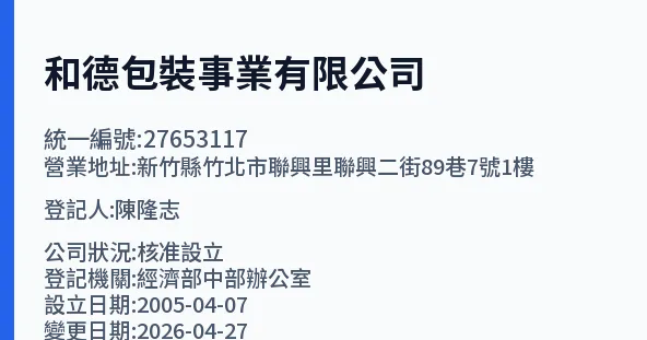 和德包裝事業有限公司的照片-統編 27653117(新竹縣) 公司登記資料與營業項目詳細圖表
