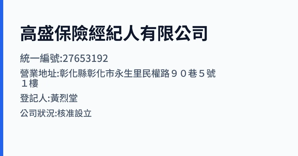高盛保險經紀人有限公司 - 統編 27653192(彰化縣) 公司登記資料與營業項目詳細圖表