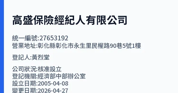 高盛保險經紀人有限公司的照片-統編 27653192(彰化縣) 公司登記資料與營業項目詳細圖表