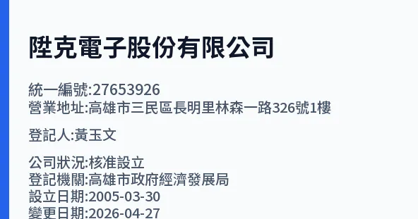 陞克電子股份有限公司的照片-統編 27653926(高雄市) 公司登記資料與營業項目詳細圖表